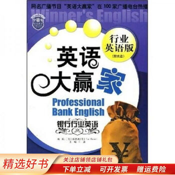 英语大赢家：银行行业英语行业英语版 江涛