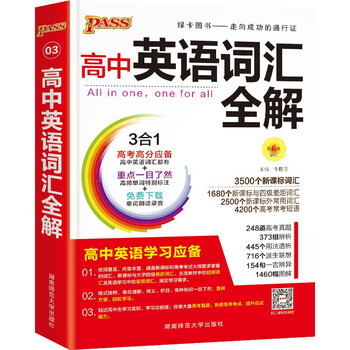 高中英语词汇全解 22版 pass绿卡图书 高一高二高三通用 英语单词词汇表