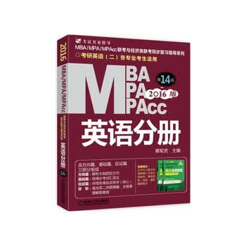 MBA、MPA、MPAcc联考与经济类联考(4版)英语分册