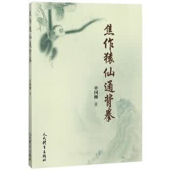 焦作猿仙通背拳 申国卿  书籍