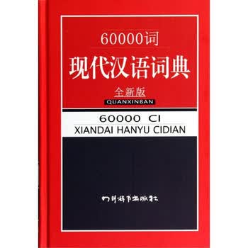 60000词现代汉语词典(全新版)