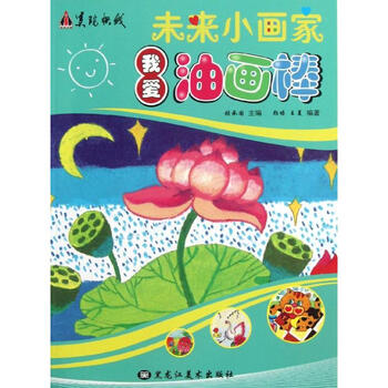 我爱油画棒 颜培,王夏 作 书籍