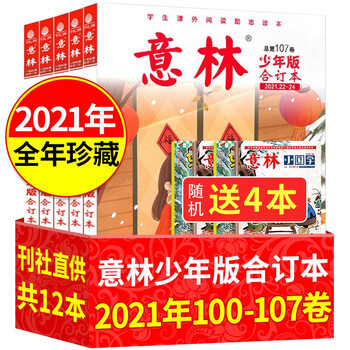【全年珍藏送4本共12本】意林少年版合订本2021年100-107卷打包小学初中中考作文素材期刊书