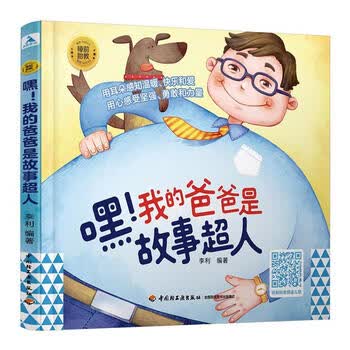 睡前胎教系列：嘿！我的爸爸是故事超人李利育儿9787518430048
