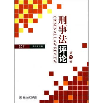 刑事法评论(第29卷2011)