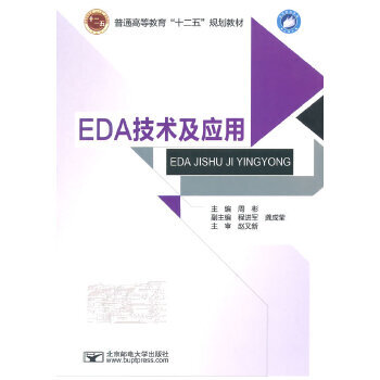 EDA技术及应用 周彬 9787563540419 北京邮电大学出版社有限公司