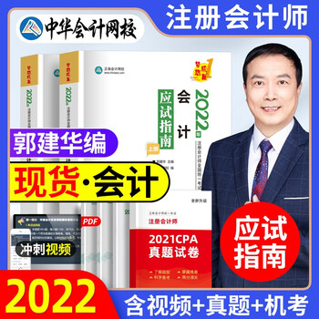 【官方正版】2022注册会计师 cpa注会 会计 注册会计2022教材 经济法 财务管理 注会经典题解 注会应试指南 cpa 【应试指南】会计