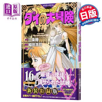 勇者斗恶龙 达尔的大冒险 新装彩版 16 日文原版 ドラゴンクエストダイの大冒険新装彩録版 16