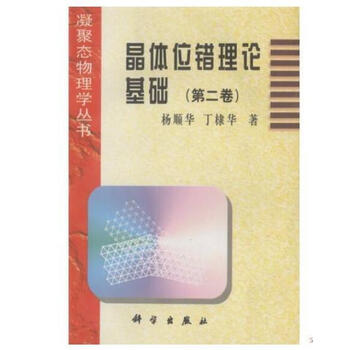晶体位错理论基础（第二卷）科学与自然位错理论 图书