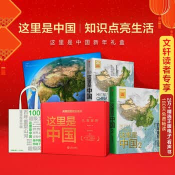【正版包邮】【赠限定帆布袋+中国地貌图】这里是中国1+2 礼盒装 人民网 星球研究所 中国青藏高原研究会 2019中国好书 第十五文津图书奖获奖 图书