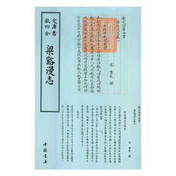 梁溪漫志 四库全书杂家类 宋费袞撰 中国书店