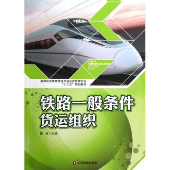 铁路一般条件货运组织 夏栋 编 作 书籍