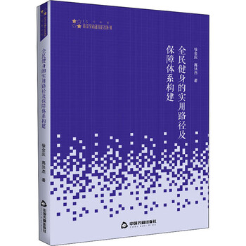 全民健身的实用路径及保障体系构建 徐金庆,高洪杰  书籍