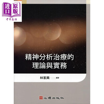 精神分析治疗的理论与实务 港台原版 林家兴 心理 临床心理学