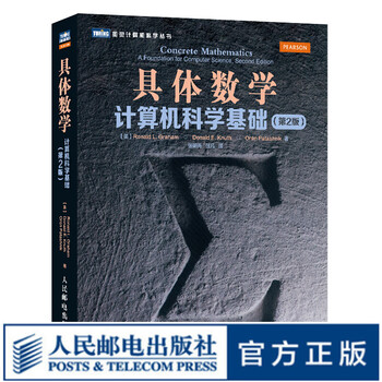 具体数学 计算机科学基础 第2版 程序员的数学之美 离散数学统计学习方法函数教程数学计算机书