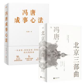 冯唐成事心法 北京三部曲（冯唐套装共2册）