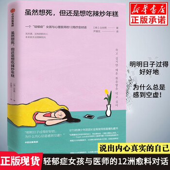 虽然想死但还是想吃辣炒年糕一个轻郁症女孩与心理医师的12周疗愈对话SuperJunior推荐抑郁症心