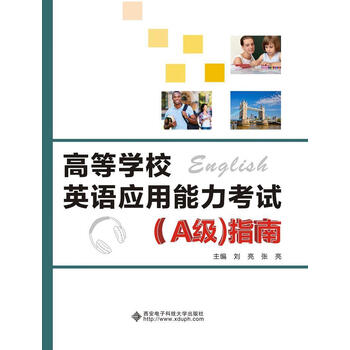 高等学校英语应用能力考试（A级）指南 刘亮 外语学习 9787560652719