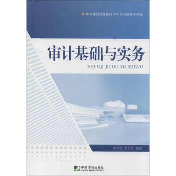 审计基础与实务   戚少丽 等 编 书籍