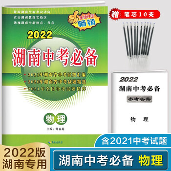 2022版湖南中考必备物理初三总复习试卷2021中考试题汇编初中毕业考试真题卷模拟题初升高中考教辅书 物理