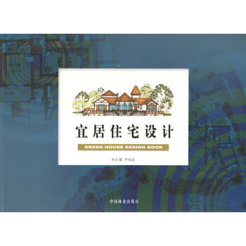 宜居住宅设计【保证正版】