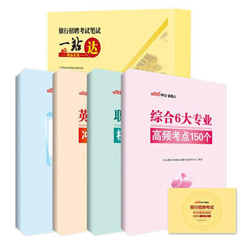 包邮：银行招聘考试笔试一站达精品 考试 银行招聘考核中国自学参考资料  图书