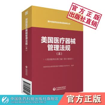 美国医疗器械管理法规（三）（国外食品药品法律法规编译丛书）中国医药科技出版社