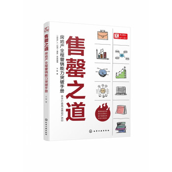售罄之道(房地产全程营销能力突破手册) 王敏