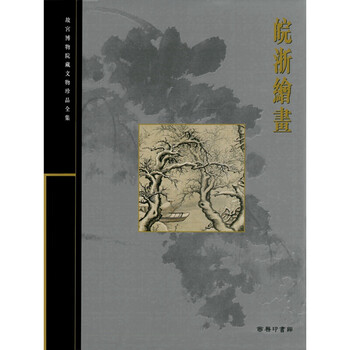 台版 故宫博物院藏文物珍品全集16 皖浙绘画 画册画集了解皖浙诸家各派的艺术面貌及 港台图书原版