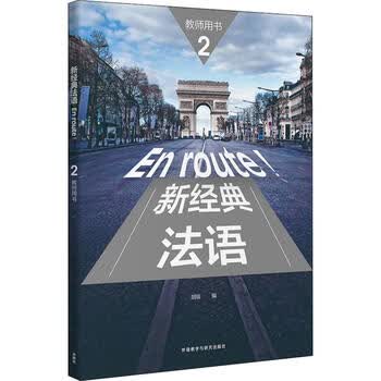 新经典法语2教师用书