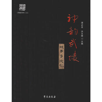 神韵武陵 故事与文化 谭必友,洪文雄 编 书籍