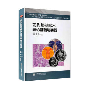 前列腺剜除术理论基础与实践