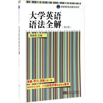 大学英语语法全解(第2版) 郑家顺 主编 书籍
