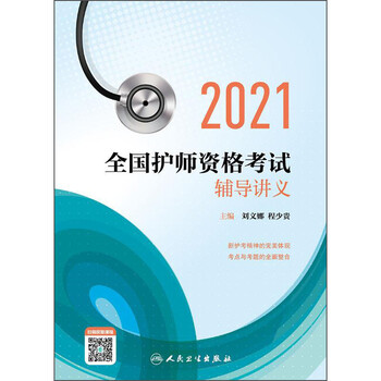 2021全国护师资格考试辅导讲义