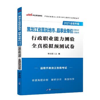 行政职业能力测验全真模拟预测试卷(适用于黑龙江各级考试2021全新升级黑龙江省直及地