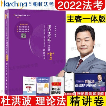 现货速发 2022杜洪波理论法精讲卷 主客一体 柏杜法考2022法律职业资格考试理论法攻略 司法考试可搭配戴鹏民诉左宁刑诉李佳行政