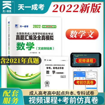 天一成考2022各类成人高考高升专数学历年真题及全真模拟试卷文史财经类 高中起点升本 专科 2022成考高升本考试历年真题试卷数学