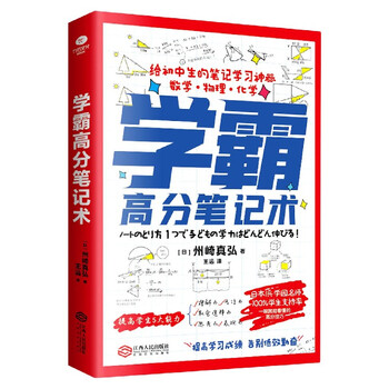 学霸高分笔记术 (日)州崎真弘