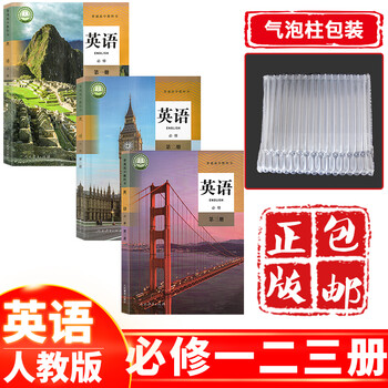  高中英语必修一二三册全套人教版 高一英语必修全套 高中英语必修123册课本教材教科书全套