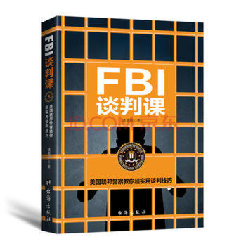 FBI谈判课(美国联邦警察教你超实用谈判技巧)