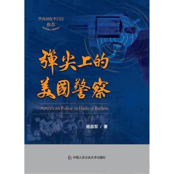 弹尖上的美国警察 政治/军事   图书