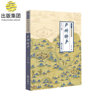 严州特产/钱塘江学严州文化全书