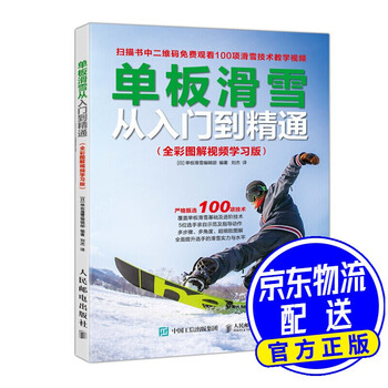 单板滑雪从入门到精通 全彩图解视频学习版
