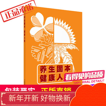 养生固本健康人生