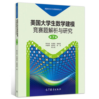 美国大学生数学建模竞赛题解析与研究（第7辑）/美国MCM\ICM竞赛指导丛书 第7辑