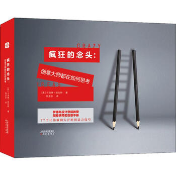 疯狂的念头:创意大师都在如何思考 