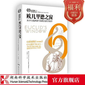 数学圈丛书:欧几里得之窗 数学湖南科学技术出版社思维数学几何入门名人故事时间简史大设计