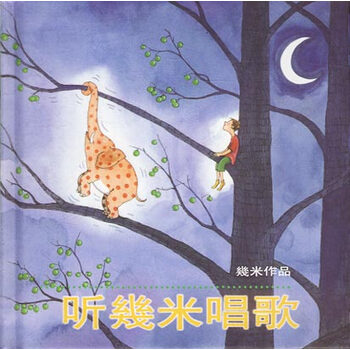 几米漫画作品:听几米唱歌