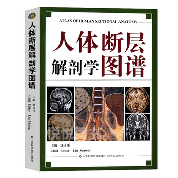 人体断层解剖学图谱