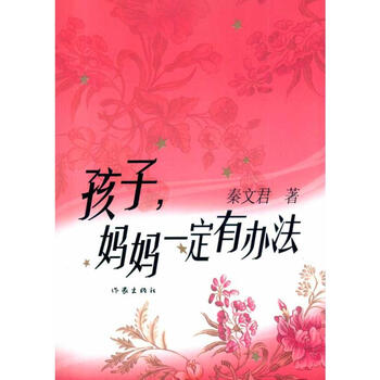 孩子，妈妈一定有办法